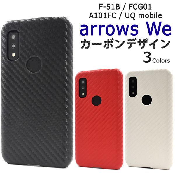 arrows We F-51B/FCG01/A101FC/UQ mobile用カーボンデザインケーススタイリッシュなカーボンデザインのハードケース！衝撃やキズ、埃などからしっかりとスマートフォンを守ります。カメラや各種ボタンなどをケースに入...