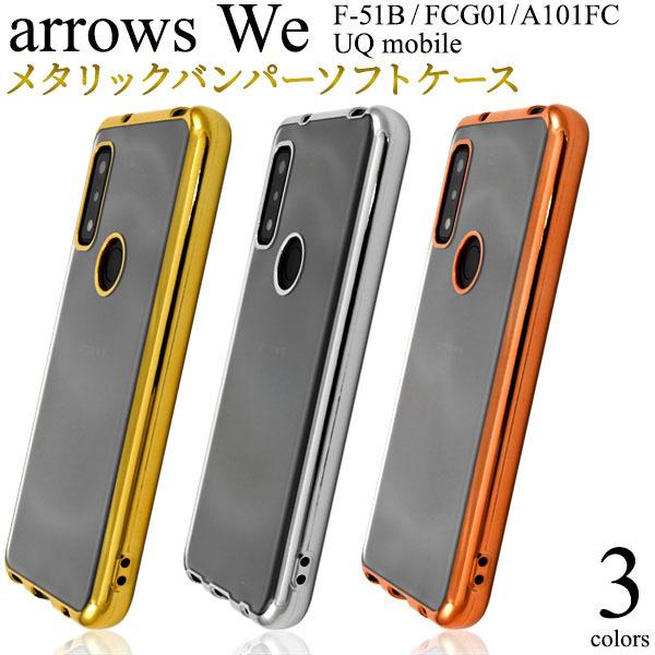 arrows We F-51B/FCG01/A101FC/UQ mobile用メタリックバンパーソフトクリアケース背面はクリア、バンパー部分やフチはメタリックのケースです。衝撃やキズなどからスマートフォンを守るのはもちろん、カメラや各種ボタ...
