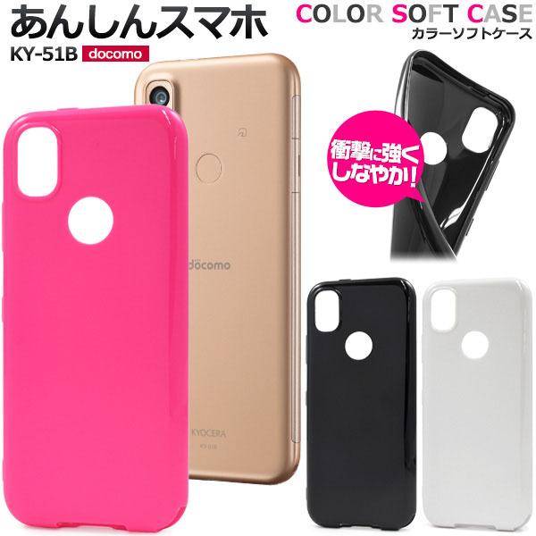 カラフルな3色展開！あんしんスマホ KY-51B用カラーソフトケース3色から選べるカラーソフトケースポップなカラーに美しい光沢感を備えた、ソフトケースです。 素材は適度な硬さと弾力性をあわせ持つTPUを採用。衝撃に強く耐久性に優れ、手触りも...