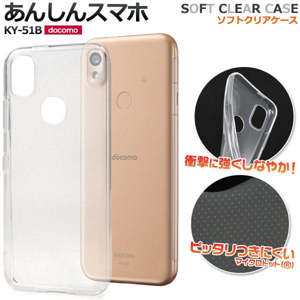 しなやかで衝撃に強い！あんしんスマホ KY-51B用マイクロドット ソフトクリアケースシンプルな透明のマイクロドット ソフトクリアケース 素材は適度な硬さと弾力性をあわせ持つTPUを採用。衝撃に強く耐久性に優れ、手触りも抜群です。ケース内側...
