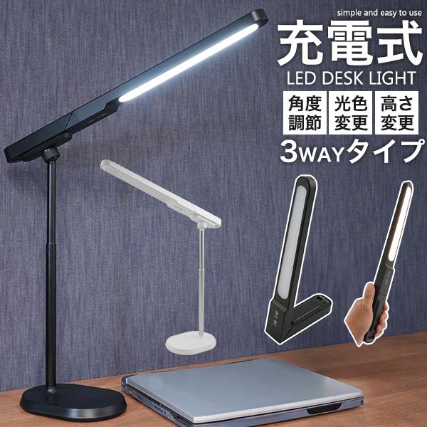3種光色・角度調整・無段階調光可能！3WAYで使える 充電式LEDデスクライト 横型■3WAY仕様でマルチに活躍！■高さ＆角度調整可能！　■無段階明るさ調整可能！　ボタンを長押しすることで、光の強さをお好みに合わせて自由に調整可能！シーンに...