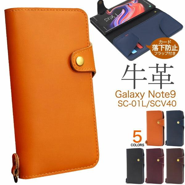 上質で滑らかな牛革を使用！カード落下防止フラップ(実用新案登録済)付き！Galaxy Note9 SC-01L/SCV40用牛革手帳型ケース上質な牛革を全面に使用した、牛革手帳型ケース。美しい質感と滑らかな触り心地の牛革を使用しています。一...