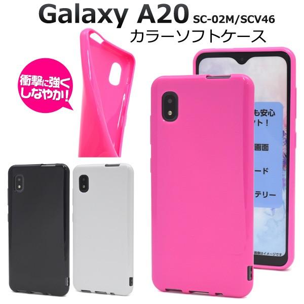 カラフルな3色展開！Galaxy A20 SC-02M/SCV46用カラーソフトケース3色から選べるカラーソフトケースポップなカラーに美しい光沢感を備えた、ソフトケースです。素材は適度な硬さと弾力性をあわせ持つTPUを採用。衝撃に強く耐久性...