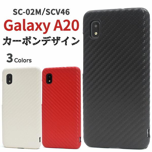 Galaxy A20 SC-02M/SCV46用カーボンデザインケーススタイリッシュなカーボンデザインのハードケース！衝撃やキズ、埃などからしっかりとスマートフォンを守ります。カメラはもちろん各種ボタンなどをケースに入れたまま操作可能です！...