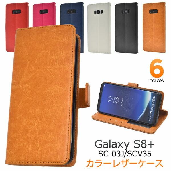 カラフルな6色展開！Galaxy S8+ SC-03J/SCV35用カラーレザー手帳型ケースカラフルな6色展開のカラーレザー手帳型ケース。衝撃やキズなどから守ります。また、内部はソフトケースなので着脱が簡単です。背面を折り返すとスタンドとし...
