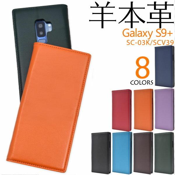 柔らかく手触りのいいシープスキンレザー(羊本革)を使用！Galaxy S9+ SC-03K/SCV39用シープスキンレザー手帳型ケース高級感あふれるシープスキンレザー手帳型ケース。しっとりと吸い付くような手触りの本物のシープスキンレザーを使...