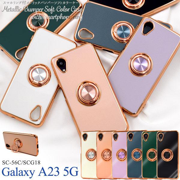 Galaxy A23 5G SC-56C/SCG18用スマホリング付メタリックバンパーソフトカラーケースバンパー部分やフチのメタリックがきらりと輝く、おしゃれなカラーケース。落下防止用のスマホリングは、薄いので邪魔になりにくくスマート。リン...