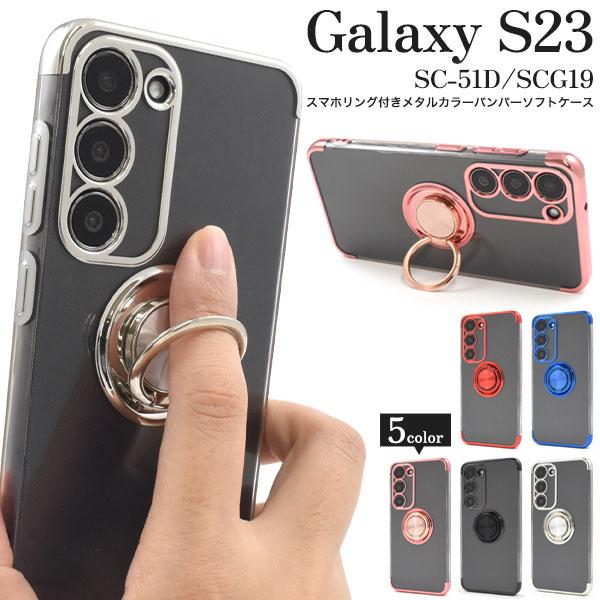 Galaxy S23 SC-51D/SCG19用スマホリング付きメタルカラーバンパーソフトクリアケース落下防止用のスマホリングが付いた、メタルカラーバンパーソフトクリアケースです。リングホルダーは360度回転可能でスタンドとしても使用できま...