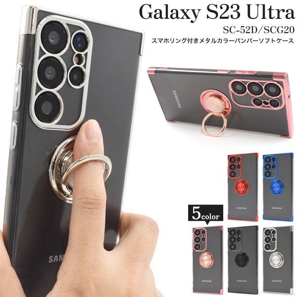 Galaxy S23 Ultra SC-52D/SCG20用スマホリング付きメタルカラーバンパーソフトクリアケース落下防止用のスマホリングが付いた、メタルカラーバンパーソフトクリアケースです。リングホルダーは360度回転可能でスタンドとして...