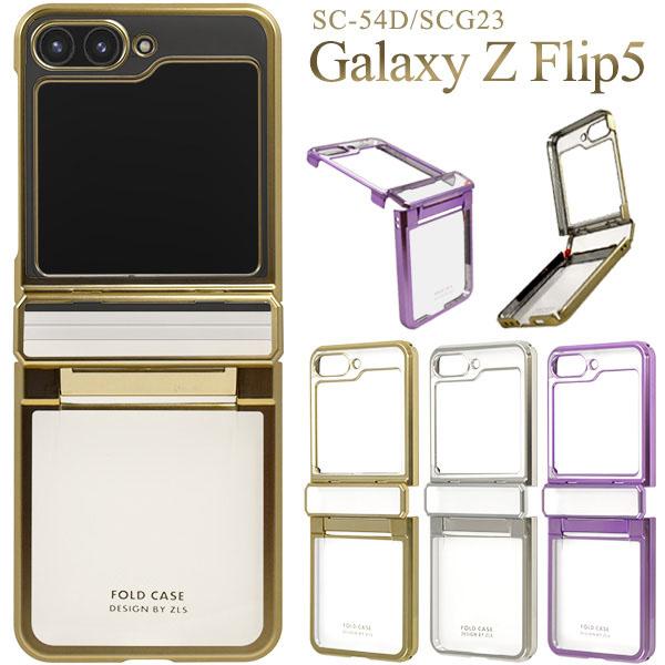 Galaxy Z Flip5 SC-54D / SCG23 用メタリックバンパーハードクリアケース背面はスマホ本体のカラーを活かせるクリア、バンパー部分やフチはメタリックがきらりと輝く、スタイリッシュなケースです。  落下防止に便利なストラ...