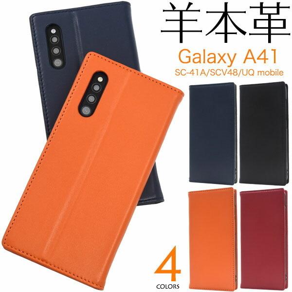 柔らかく手触りのいいシープスキンレザー(羊本革)を使用！Galaxy A41 SC-41A/SCV48/UQ mobile用シープスキンレザー手帳型ケース高級感あふれるシープスキンレザーを使用した、シープスキンレザー手帳型ケース。しっとりと...