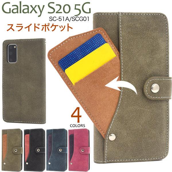 背面にスライドカードポケット搭載！ICカード収納に最適！Galaxy S20 5G SC-51A/SCG01用スライドカードポケット手帳型ケース背面に2枚収納スライド式カード入れ、内側に2枚収納カードポケットとサイドポケット搭載した、スライ...