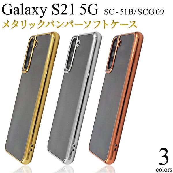 Galaxy S21 5G SC-51B/SCG09用メタリックバンパーソフトクリアケース背面はクリア、バンパー部分やフチはメタリックのケースです。衝撃やキズなどからスマートフォンを守るのはもちろん、カメラや各種ボタンなどをケースに入れたま...