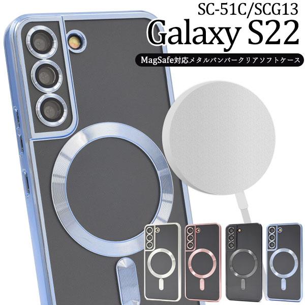Galaxy S22 SC-51C/SCG13用MagSafe対応メタルバンパークリアソフトケースメタリックな光沢感がお洒落なメタルバンパークリアソフトケース。背面クリアケースなので、スマートフォン本体のカラーを活かすことができます。また、...