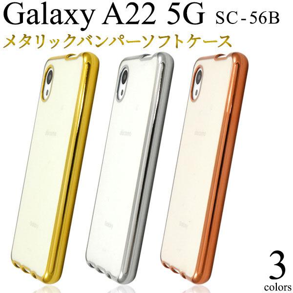 Galaxy A22 5G SC-56B用メタリックバンパーソフトクリアケース背面はクリア、バンパー部分やフチはメタリックのケースです。衝撃やキズなどからスマートフォンを守るのはもちろん、カメラや各種ボタンなどをケースに入れたまま操作可能で...