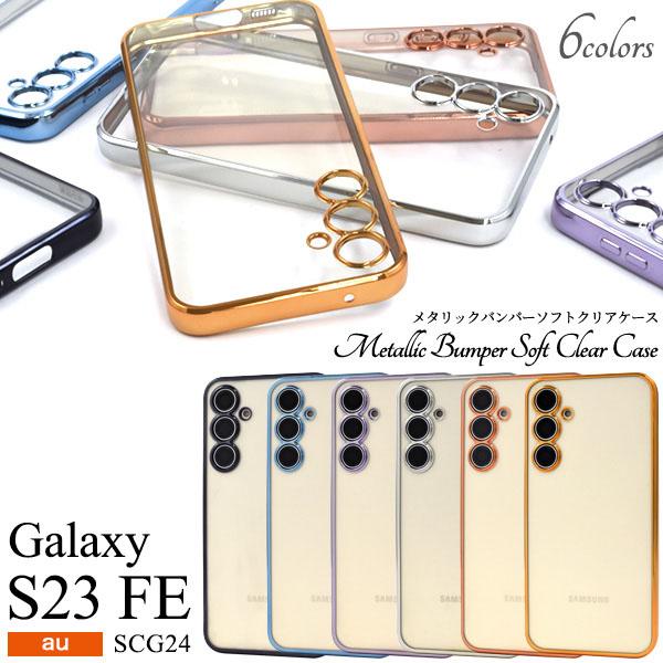 Galaxy S23 Ultra SC-52D/SCG20用メタリックバンパーソフトクリアケース背面はクリア、バンパー部分やフチはメタリックのケースです。衝撃やキズなどからスマートフォンを守るのはもちろん、カメラや各種ボタンなどをケースに入...