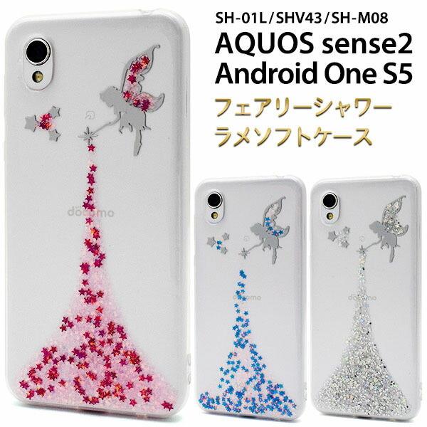 AQUOS sense2 SH-01L/SHV43/SH-M08/Android One S5用フェアリーシャワーラメケース星型のホロとラメがキラキラ降り注いでいる様子がキュートな、フェアリーシャワーラメケース！まるで妖精がステッキで魔法を...