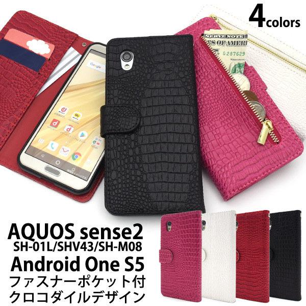 ファスナーポケット、カードポケット2つ、サイドポケット付き！AQUOS sense2 SH-01L/SHV43/SH-M08/Android One S5用クロコダイルレザーデザイン手帳型ケースクロコダイルレザーデザインの手帳型ケース。衝撃...