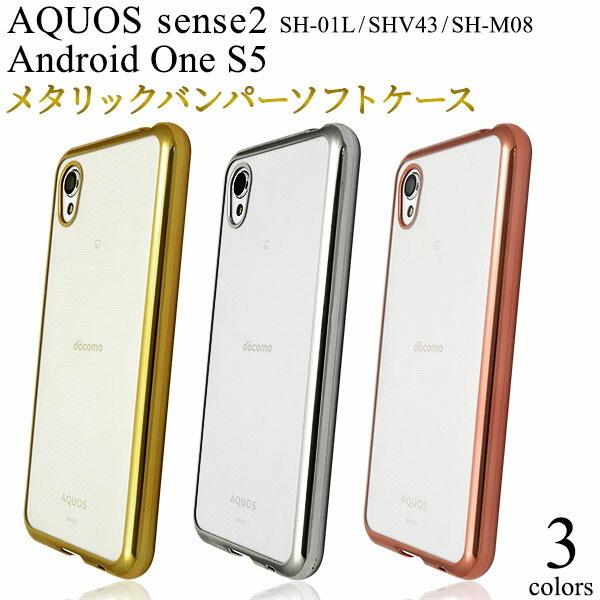 AQUOS sense2 SH-01L/SHV43/SH-M08/Android One S5用メタリックバンパーソフトクリアケースAQUOS sense2/Android One S5用のメタリックバンパーソフトクリアケース。背面はクリア...