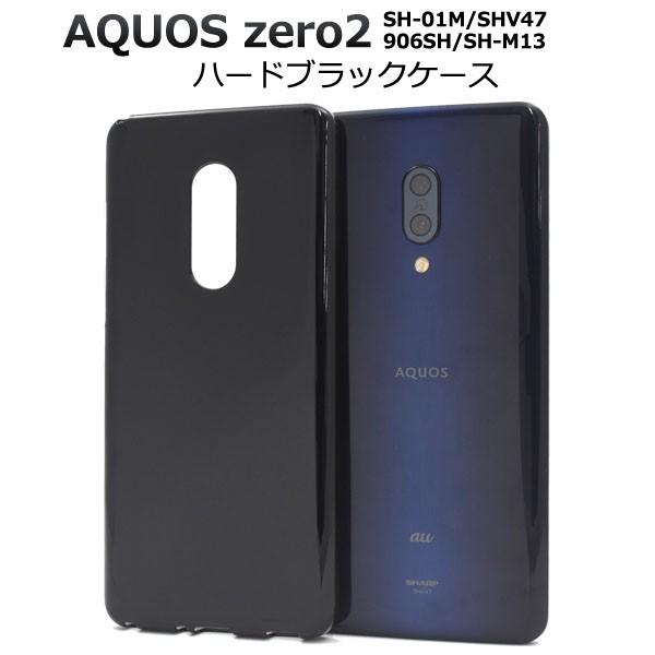衝撃やキズ、埃から守る！AQUOS zero2 SH-01M / SHV47 / 906SH / SH-M13 用 ハード ブラック ケース              シンプルなブラックのハードブラックケース。衝撃やキズ、埃などからしっかり...