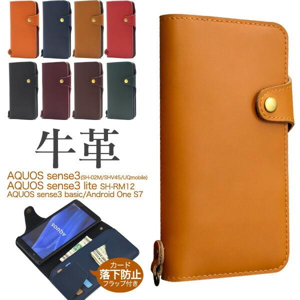 上質で滑らかな牛革を使用！カード落下防止フラップ(実用新案登録済)付き！AQUOS sense3(SH-02M/SHV45/UQmobile)AQUOS sense3 lite SH-RM12/AQUOS sense3 basicAndro...