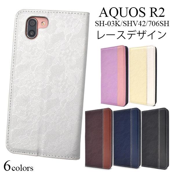 おしゃれなレース柄！AQUOS R2 SH-03K/SHV42/706SH用レースデザインレザー手帳型ケースレザー地の上に薄くレース柄がプリントされた上品な手帳型ケースです。内側はスウェード調になっており手触りも抜群！内側のケースは衝撃吸収...