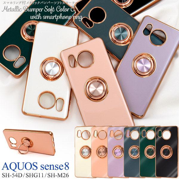 AQUOS sense8 SH-54D/SHG11/SH-M26用スマホリング付メタリックバンパーソフトカラーケースバンパー部分やフチのメタリックがきらりと輝く、おしゃれなカラーケース。つるりと光沢のあるケースにスモーキーカラーの組み合わせ...