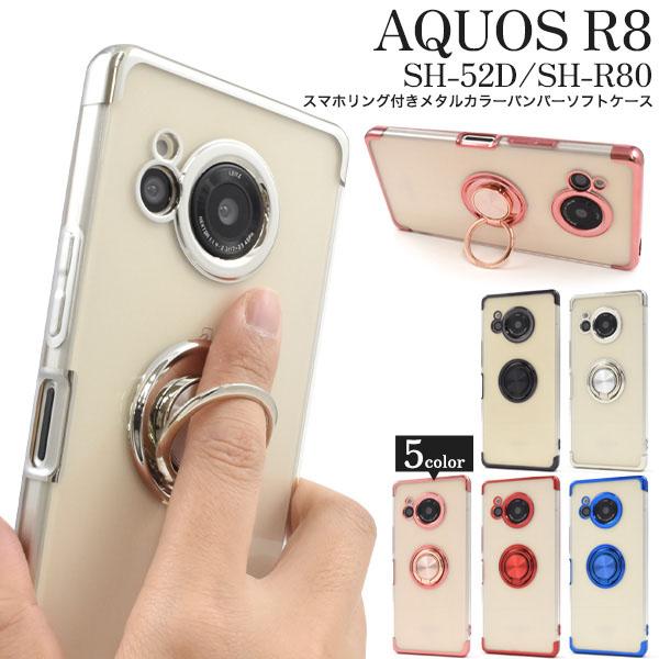 AQUOS R8 SH-52D/SH-R80用スマホリング付きメタルカラーバンパーソフトクリアケース落下防止用のスマホリングが付いた、メタルカラーバンパーソフトクリアケースです。リングホルダーは360度回転可能でスタンドとしても使用できます...