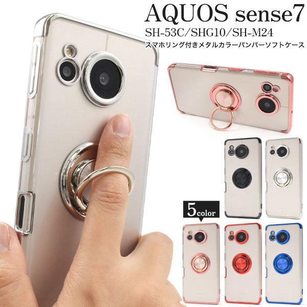 AQUOS sense7 SH-53C/SHG10/SH-M24用スマホリング付きメタルカラーバンパーソフトクリアケース落下防止用のスマホリングが付いた、メタルカラーバンパーソフトクリアケースです。リングホルダーは360度回転可能でスタンド...