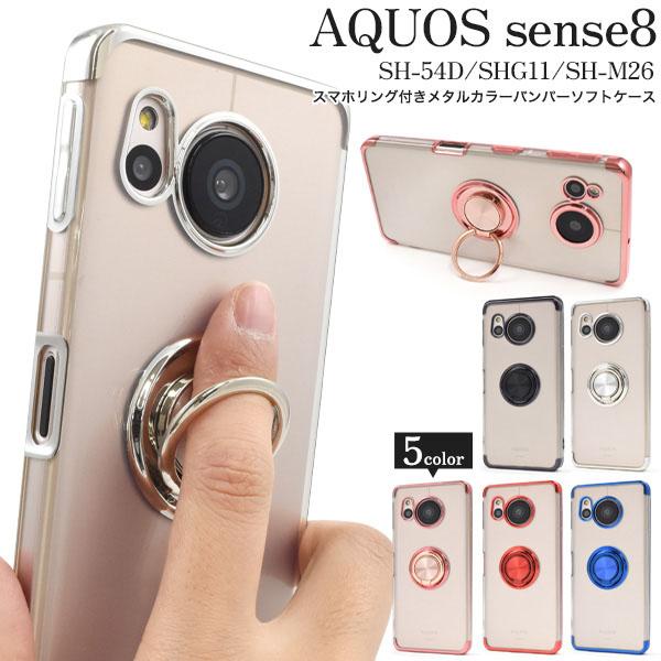 AQUOS sense8 SH-54D/SHG11/SH-M26用スマホリング付きメタルカラーバンパーソフトクリアケース落下防止用のスマホリングが付いた、メタルカラーバンパーソフトクリアケースです。リングホルダーは360度回転可能でスタンド...