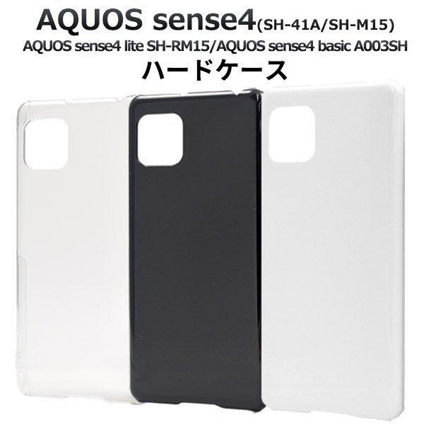 衝撃やキズ、埃から守る！AQUOS sense4(SH-41A/SH-M15)AQUOS sense4 lite SH-RM15AQUOS sense4 basic A003SH用ハードケースシンプルなハードケース。衝撃やキズ、埃などからし...