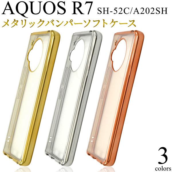 AQUOS R7 SH-52C/A202SH用メタリックバンパーソフトクリアケース背面はクリア、バンパー部分やフチはメタリックのケースです。衝撃やキズなどからスマートフォンを守るのはもちろん、カメラや各種ボタンなどをケースに入れたまま操作可...