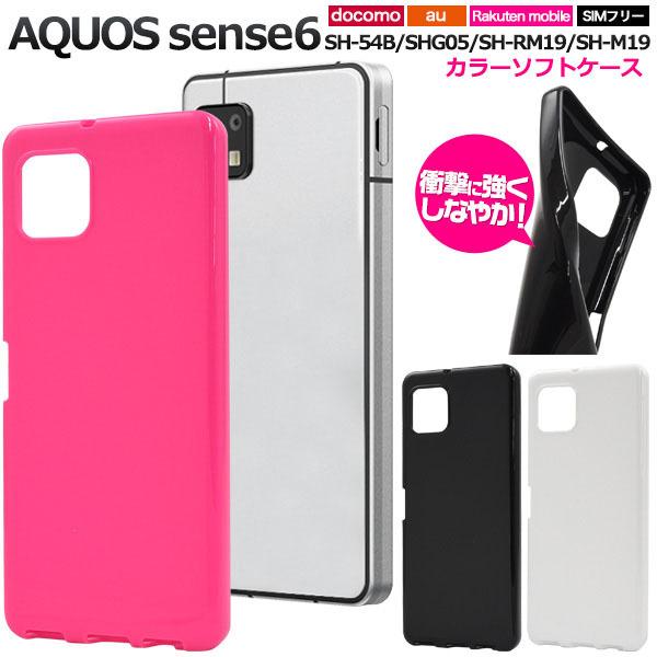 カラフルな3色展開！AQUOS sense6 SH-54B/SHG05/SH-RM19/SH-M19用カラーソフトケース3色から選べるカラーソフトケースポップなカラーに美しい光沢感を備えた、ソフトケースです。 素材は適度な硬さと弾力性をあわ...
