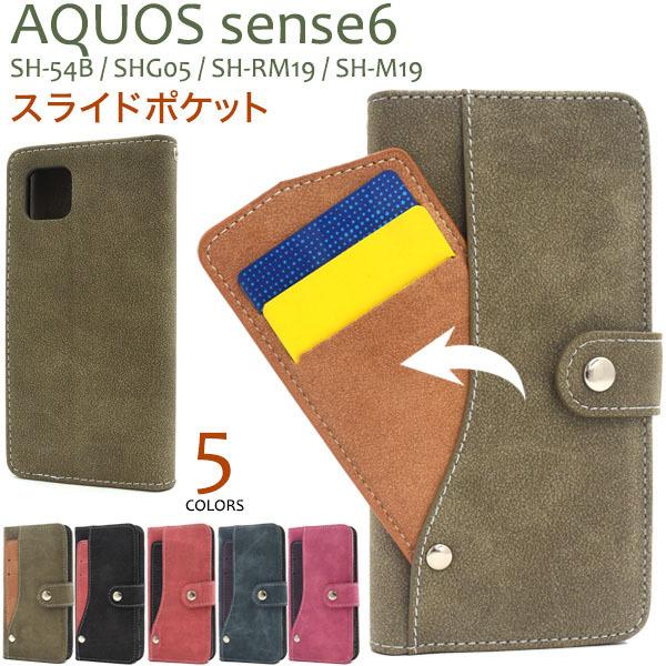 背面にスライドカードポケット搭載！ICカード収納に最適！AQUOS sense6 SH-54B/SHG05/SH-RM19/SH-M19用スライドカードポケット手帳型ケース背面に2枚収納スライド式カード入れ、内側に2枚収納カードポケットとサ...