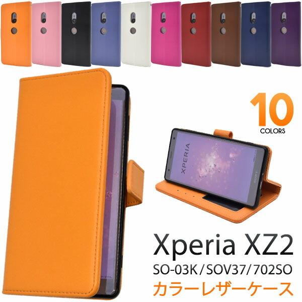 カラフルな10色展開！Xperia XZ2 SO-03K/SOV37/702SO用カラーレザー手帳型ケースカラフルな10色展開のカラーレザー手帳型ケース。衝撃やキズなどから守ります。また、内部はソフトケースなので着脱が簡単です。背面を折り返...