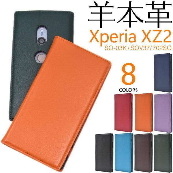 柔らかく手触りのいいシープスキンレザー(羊本革)を使用！Xperia XZ2 SO-03K/SOV37/702SO用シープスキンレザー手帳型ケースしっとりと吸い付くような手触りの良さと、きめの細かさ、柔らかさが抜群な本物のシープスキンレザー...