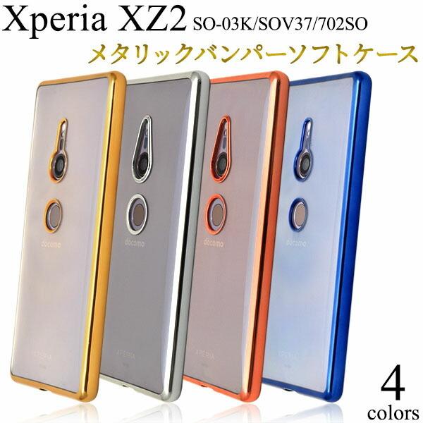 Xperia XZ2 SO-03K/SOV37/702SO用メタリックバンパーソフトクリアケースXperia XZ2 SO-03K/SOV37/702SO用のメタリックバンパーソフトクリアケース。背面はクリア、バンパー部分やフチはメタリック...