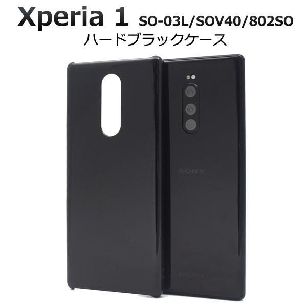 衝撃やキズ、埃から守る！Xperia 1 SO-03L/SOV40/802SO用ハードブラックケース      シンプルなブラックのハードブラックケース。衝撃やキズ、埃などからしっかりと守ります。装着したまま充電や各種ボタンの操作も行えるよ...