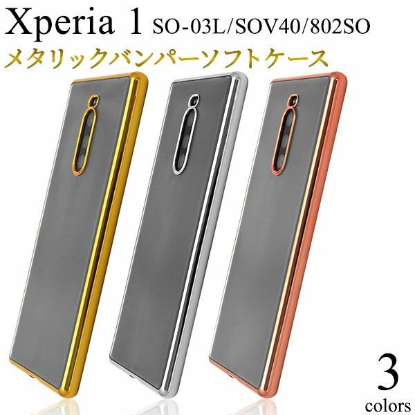 Xperia 1 SO-03L/SOV40/802SO用メタリックバンパーソフトクリアケースXperia 1 SO-03L/SOV40/802SO用のメタリックバンパーソフトクリアケース。背面はクリア、バンパー部分やフチはメタリックのケース...