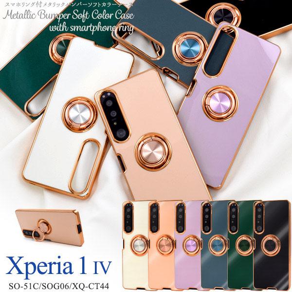 Xperia 1 IV SO-51C/SOG06/XQ-CT44用スマホリング付メタリックバンパーソフトカラーケースバンパー部分やフチのメタリックがきらりと輝く、おしゃれなカラーケース。つるりと光沢のあるケースにスモーキーカラーの組み合わせ...