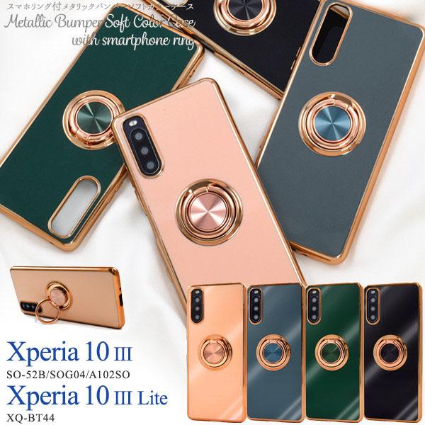 Xperia 10 III SO-52B/SOG04/A102SOXperia 10 III Lite XQ-BT44用スマホリング付メタリックバンパーソフトカラーケースバンパー部分やフチのメタリックがきらりと輝く、おしゃれなカラーケース。...