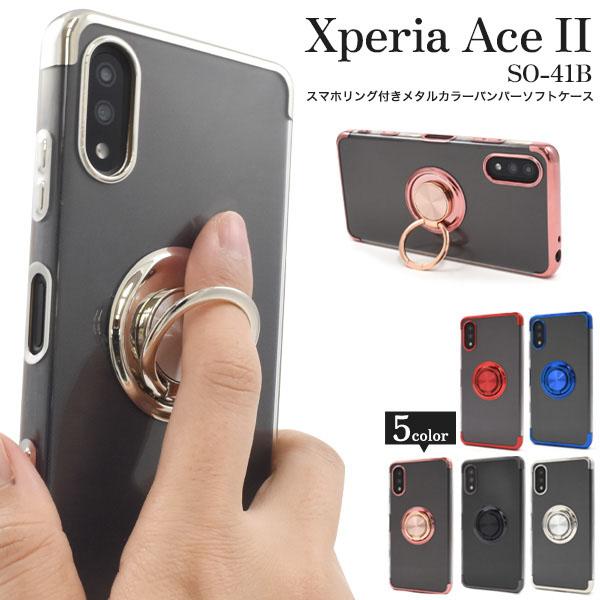 Xperia Ace II SO-41B用スマホリング付きメタルカラーバンパーソフトクリアケース落下防止用のスマホリングが付いた、メタルカラーバンパーソフトクリアケースです。リングホルダーは360度回転可能でスタンドとしても使用できます。背...