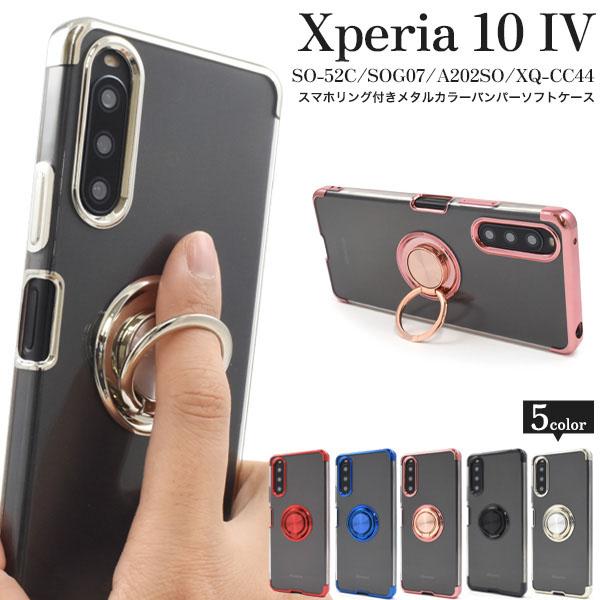 Xperia 10 IV SO-52C/SOG07/A202SO/XQ-CC44用スマホリング付きメタルカラーバンパーソフトクリアケース落下防止用のスマホリングが付いた、メタルカラーバンパーソフトクリアケースです。リングホルダーは360度回...