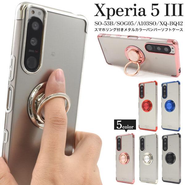 Xperia 5 III SO-53B/SOG05/A103SO/XQ-BQ42用スマホリング付きメタルカラーバンパーソフトクリアケース落下防止用のスマホリングが付いた、メタルカラーバンパーソフトクリアケースです。リングホルダーは360度回...