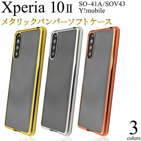 Xperia 10 II SO-41A/SOV43/Y!mobile用メタリックバンパーソフトクリアケース背面はクリア、バンパー部分やフチはメタリックのケースです。衝撃やキズなどからスマートフォンを守るのはもちろん、カメラや各種ボタンなどを...