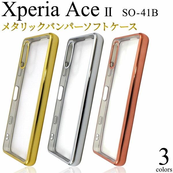 Xperia Ace II SO-41B(docomo)用メタリックバンパーソフトクリアケース背面はクリア、バンパー部分やフチはメタリックのケースです。衝撃やキズなどからスマートフォンを守るのはもちろん、カメラや各種ボタンなどをケースに入れ...