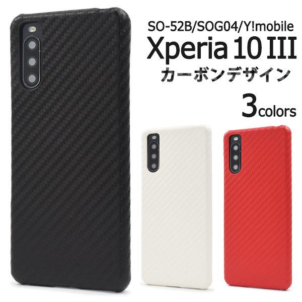Xperia 10 III SO-52B/SOG04/Y!mobile用カーボンデザインケーススタイリッシュなカーボンデザインのハードケース！衝撃やキズ、埃などからしっかりとスマートフォンを守ります。カメラや各種ボタンなどをケースに入れたま...