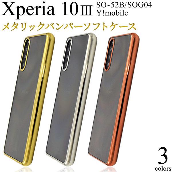 Xperia 10 III SO-52B/SOG04/Y!mobile用メタリックバンパーソフトクリアケース背面はクリア、バンパー部分やフチはメタリックのケースです。衝撃やキズなどからスマートフォンを守るのはもちろん、カメラや各種ボタンなど...