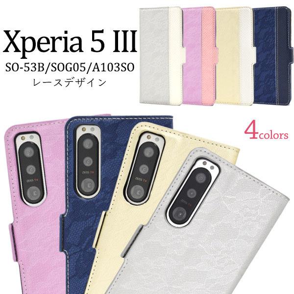 おしゃれなレース柄！Xperia 5 III SO-53B/SOG05/A103SO用レースデザイン手帳型ケースレザー地の上に薄くレース柄がプリントされた上品なケースです。内側はスウェード調になっており手触りも抜群！サイドマグネット式なので...