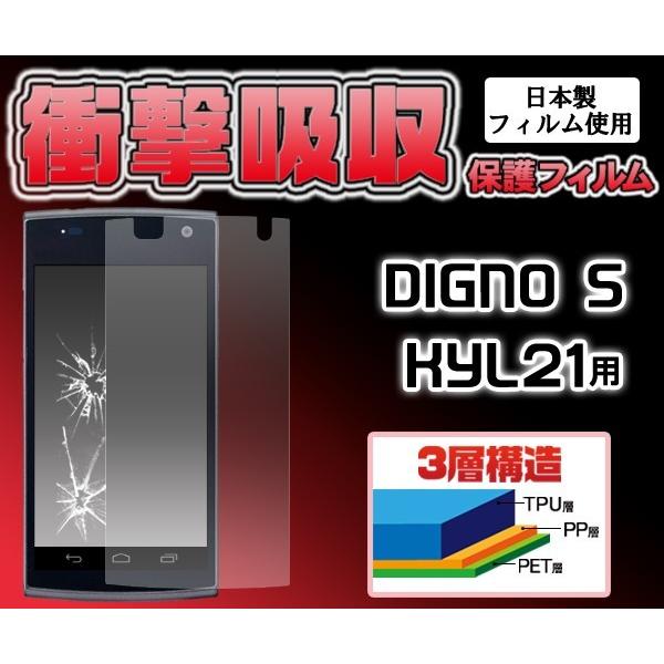 au アンドロイドスマートフォン DIGNO S KYL21（ディグノ エス ケーワイエル ニイチ）タッチパネルの必需品！液晶画面を保護するプロテクトシート（保護シール/保護フィルム/保護シート）  ブルーライトを20％カット！DIGNO ...